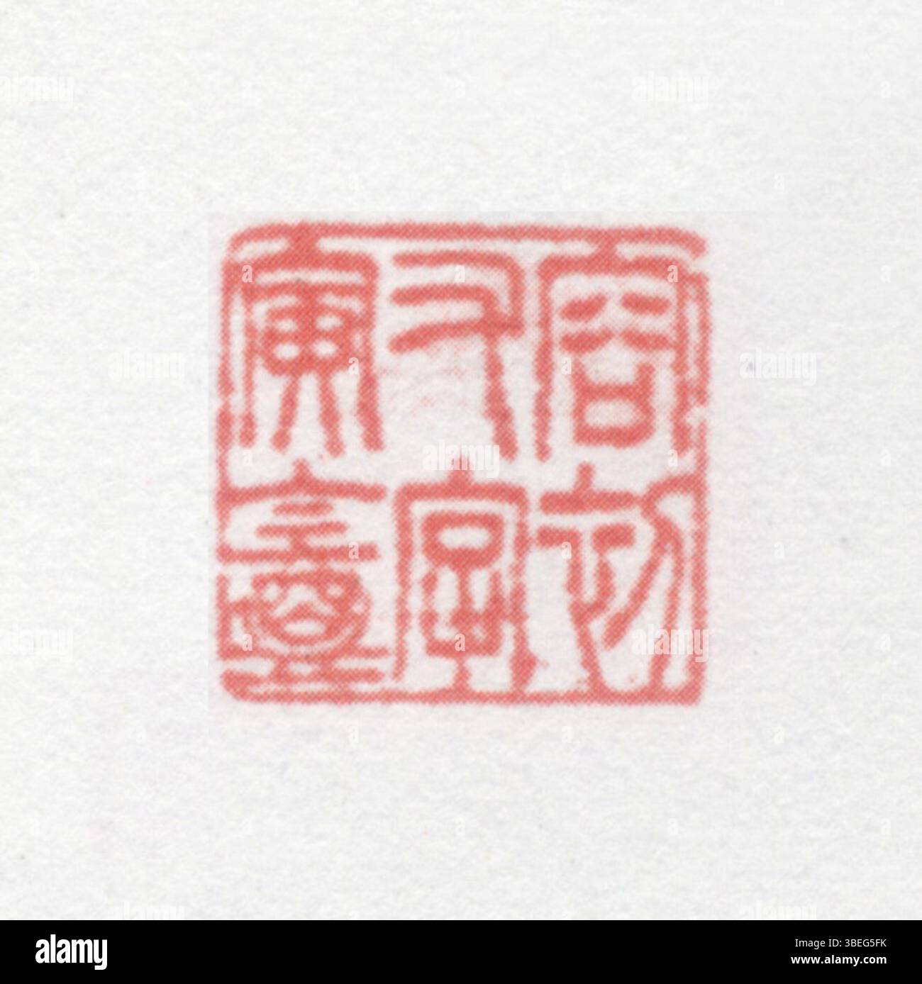 A seal featuring Simplified Chinese characters, typically used in ...
