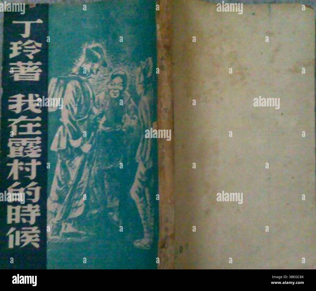 The cover of Ding Ling's short story 'When I was in Xia Village ...