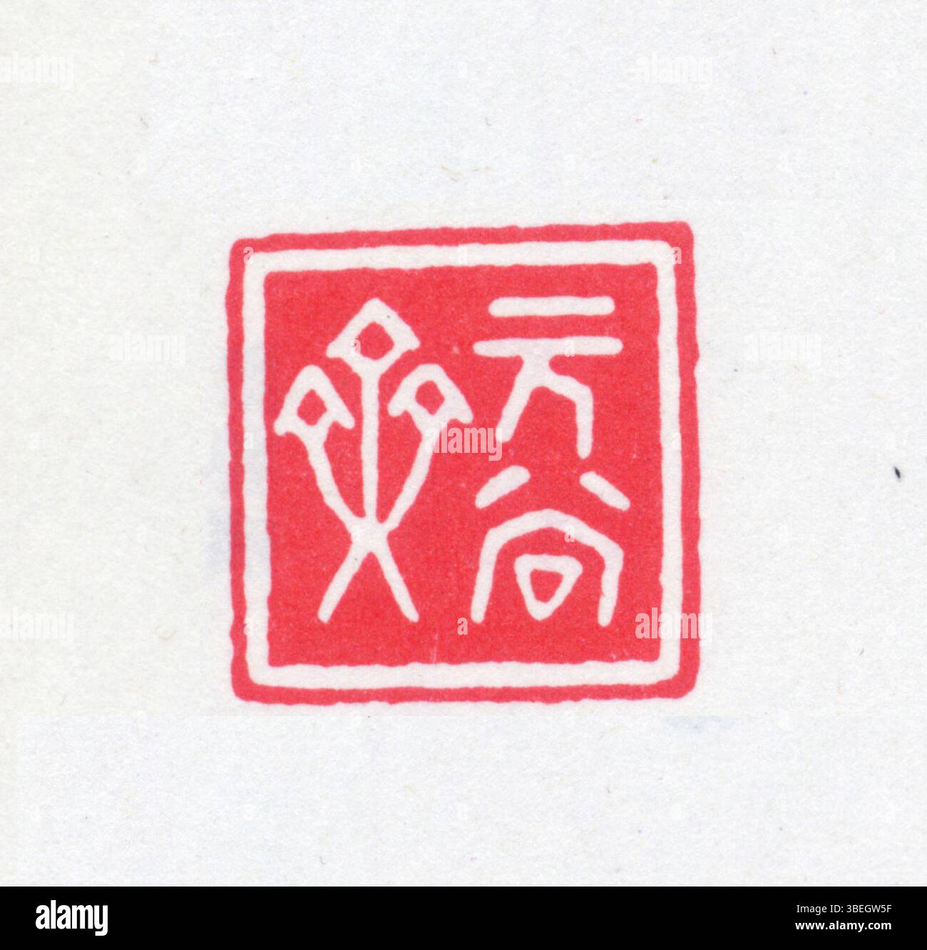 A seal in Simplified Chinese script, representing an official or ...