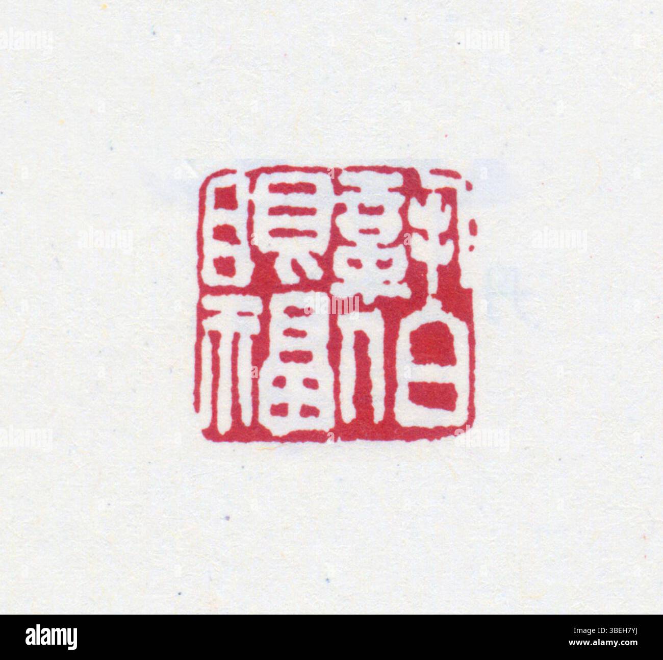This traditional Chinese seal, inscribed with Simplified Chinese ...