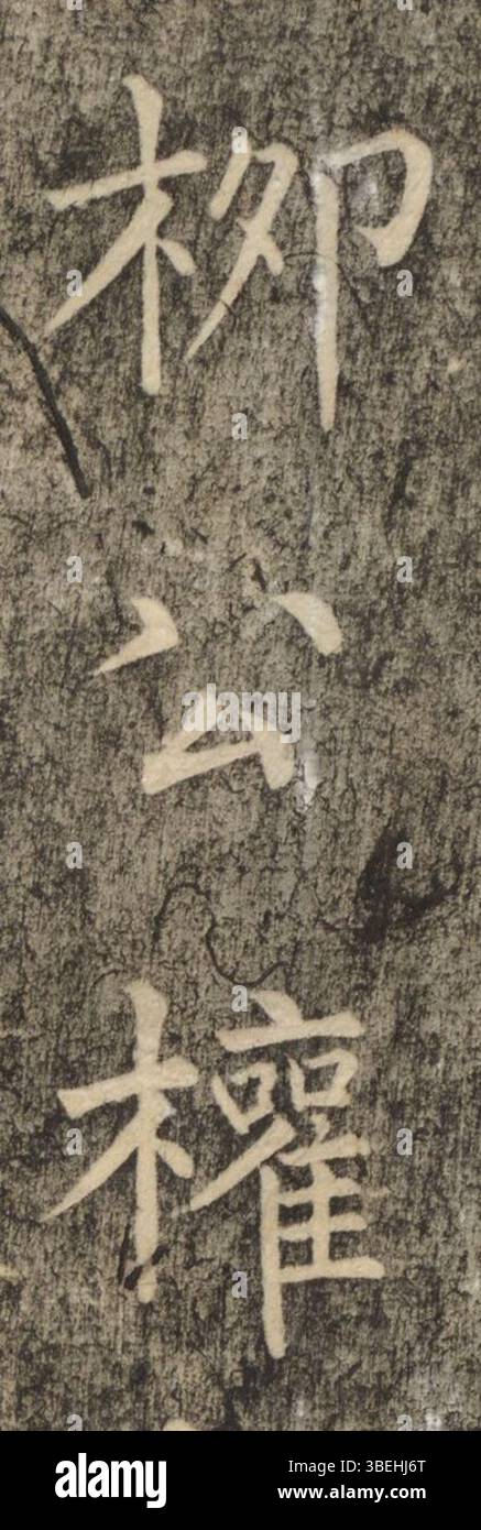 This image shows the signature of Liu Gongquan, a renowned Chinese ...