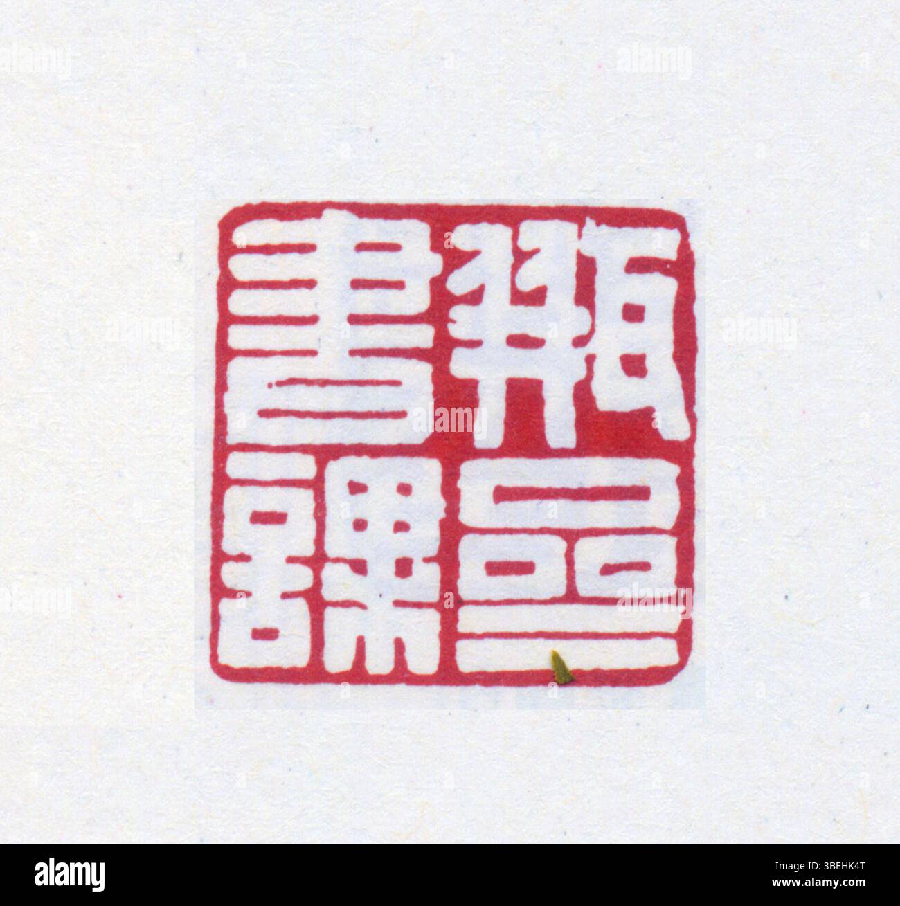 Chinese seal containing Simplified script, traditionally used to ...
