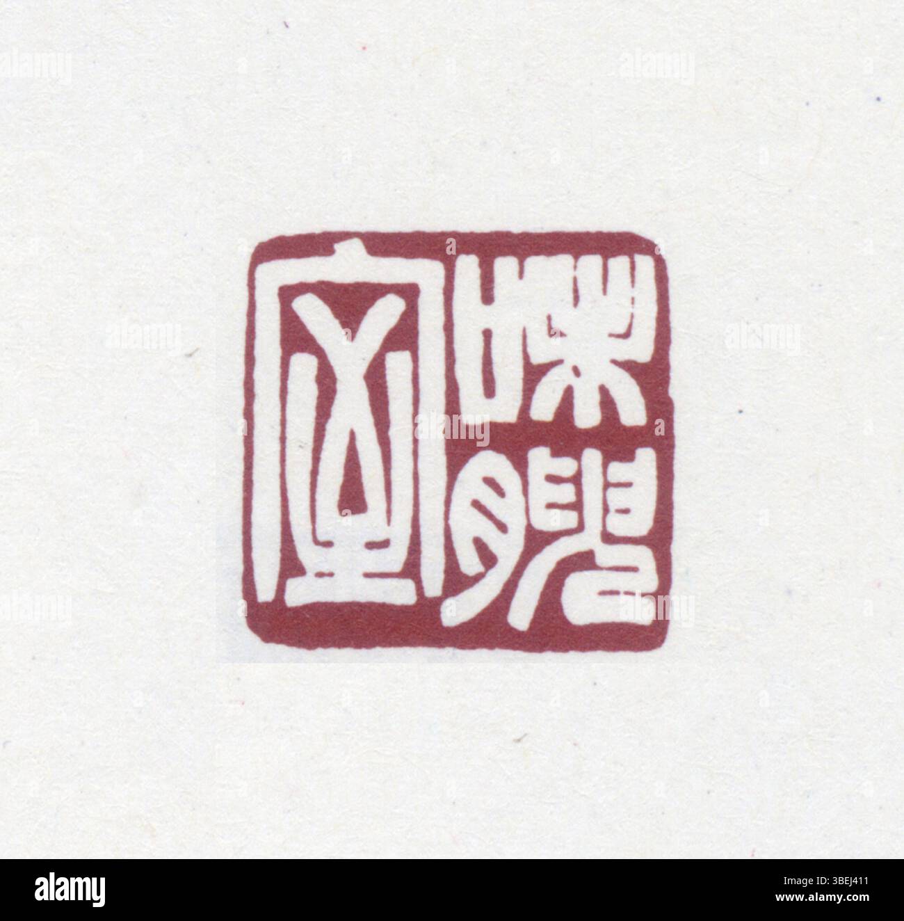 A representation of a Chinese seal in Simplified Chinese, frequently ...