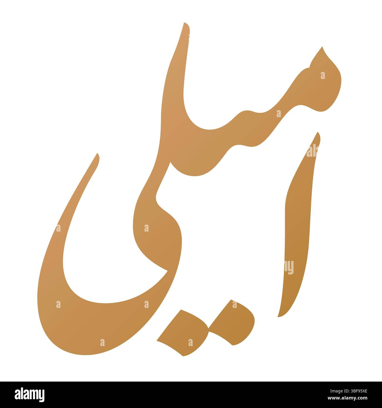 Emily Name in Persian Calligraphy Nastaliq Script Vector Art ...