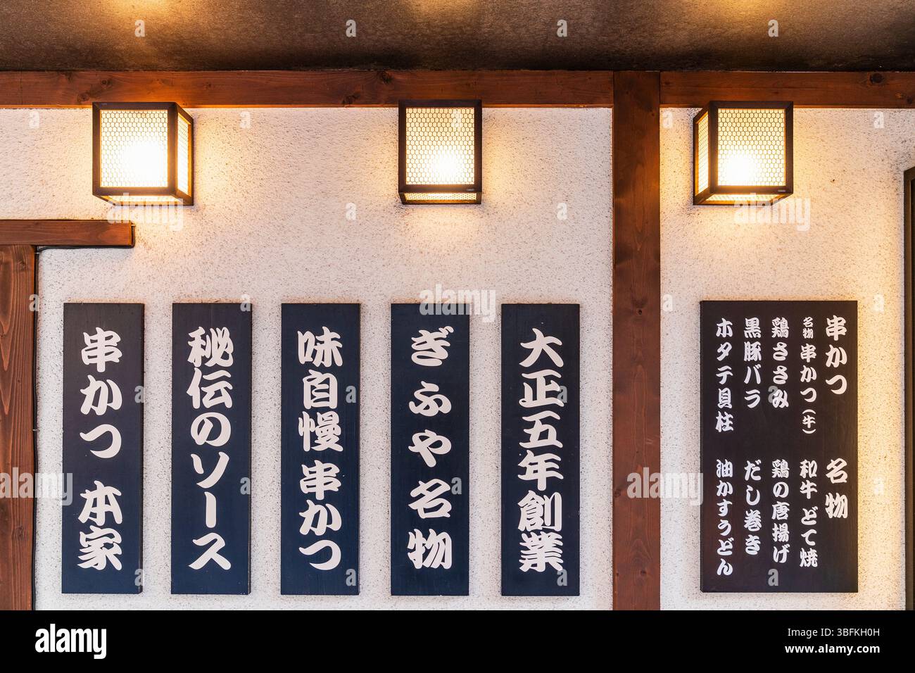 Close up of part of the Gifuya Honke restaurant exterior wall with ...