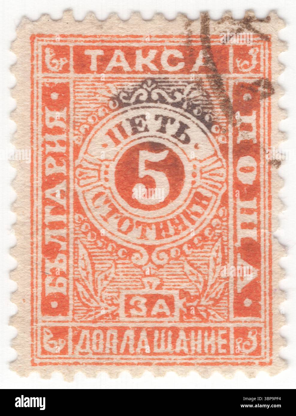 BULGARIA — 1896 March 13: 5 stotinki orange Postage Due stamp depicting ...