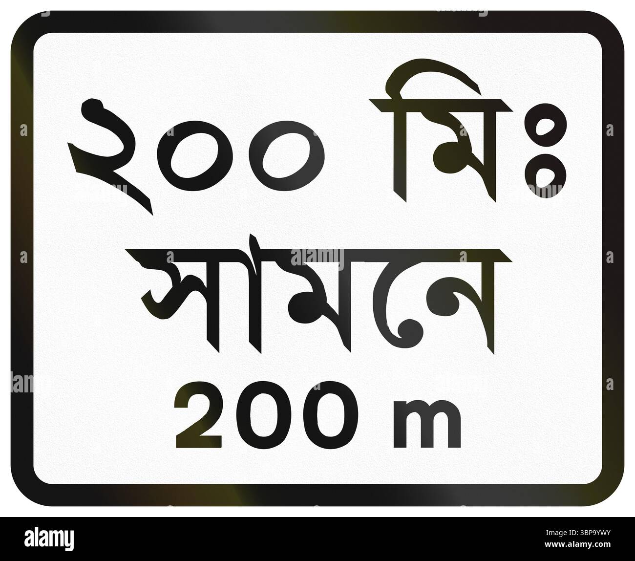 Additional road sign in Bangladesh - Distance 200 m in Bengali and ...