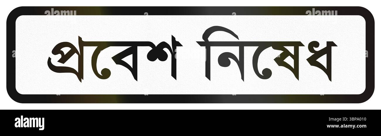 Additional road sign in Bangladesh - No entry in Bengali Stock Photo ...