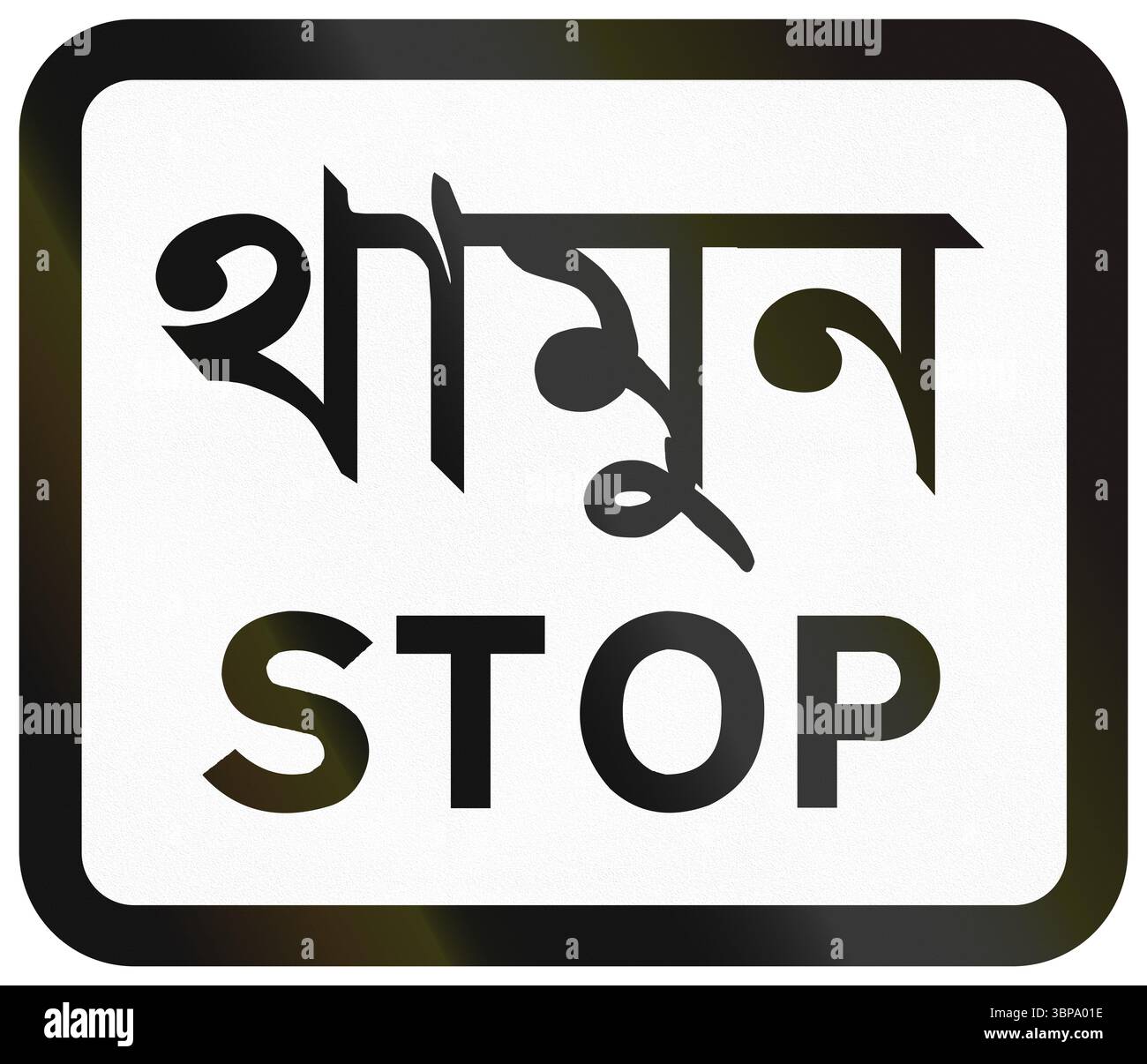 Additional road sign in Bangladesh - Stop in Bengali and English Stock ...