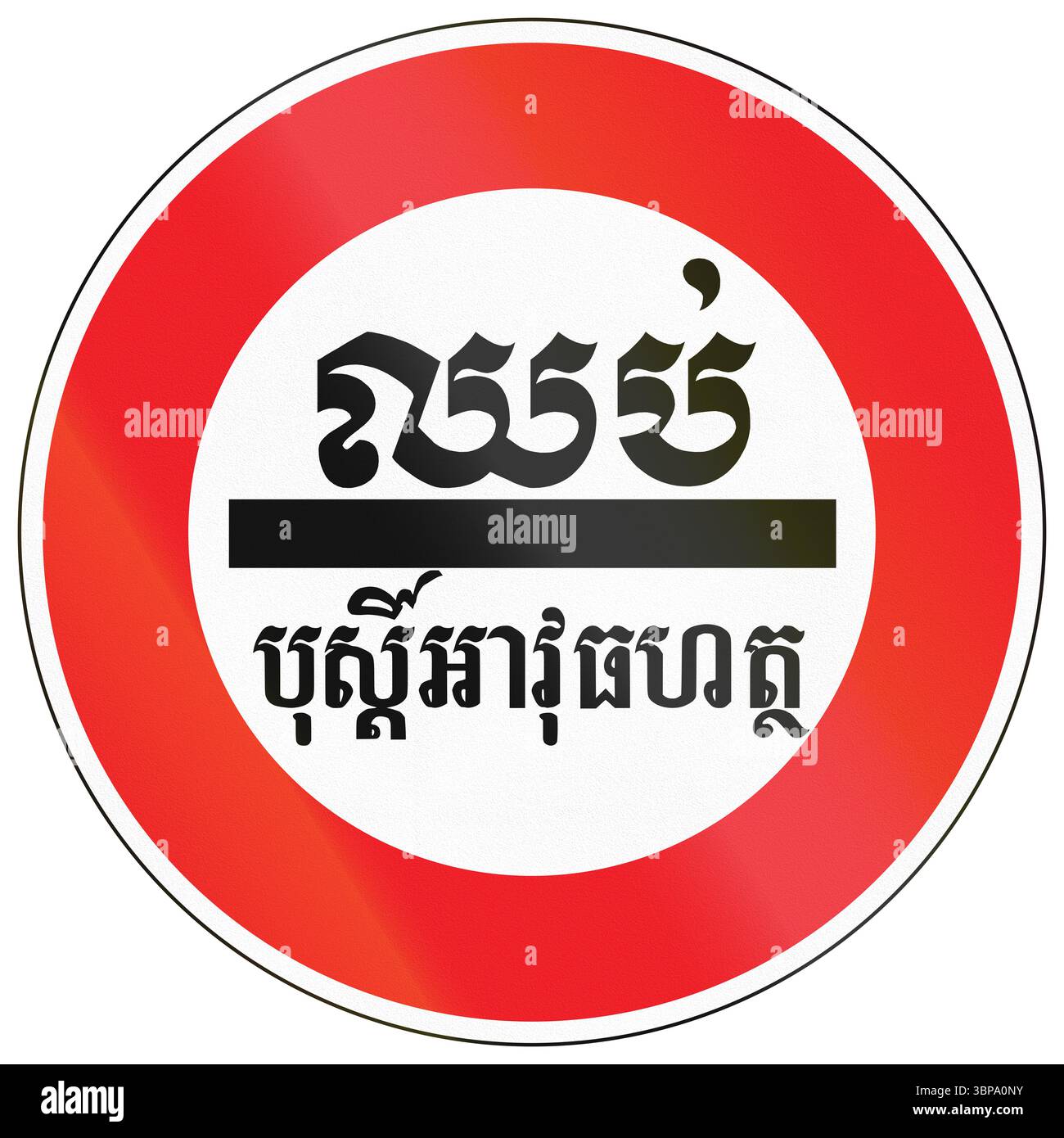 Regulatory road sign in Cambodia - Stop at the Military Police Station ...