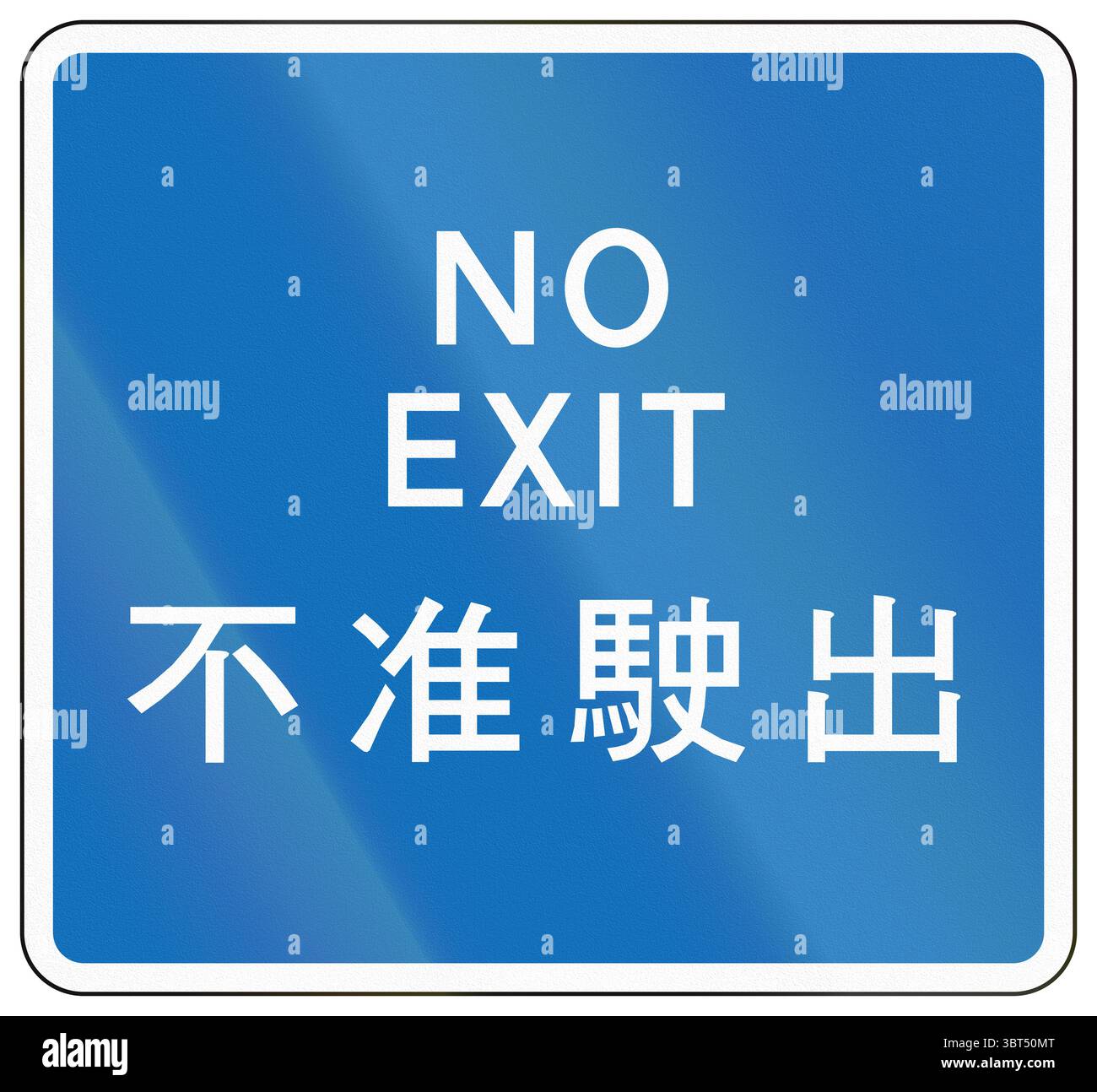 Chinese traffic sign used only in Hong Kong - No exit Stock Photo - Alamy