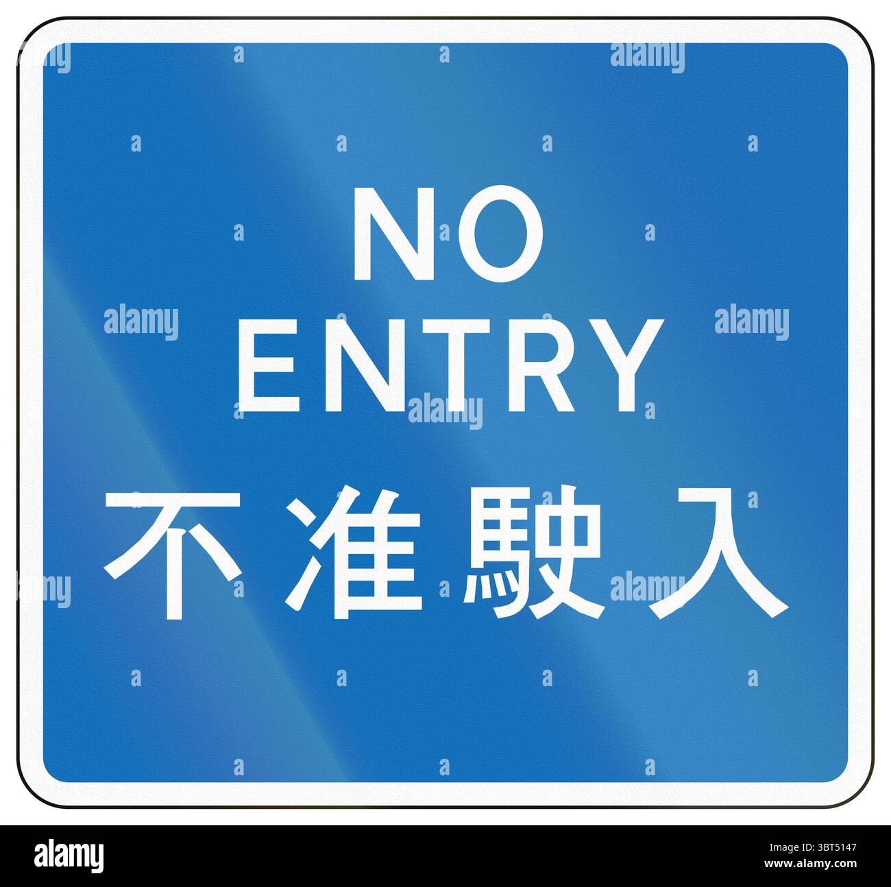 Chinese traffic sign used only in Hong Kong - No entry Stock Photo - Alamy