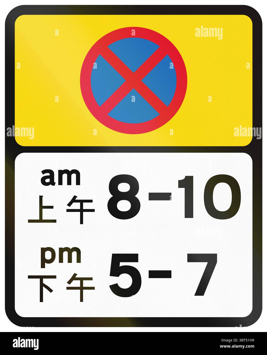 Chinese traffic sign used only in Hong Kong - No stopping around 8-10AM ...