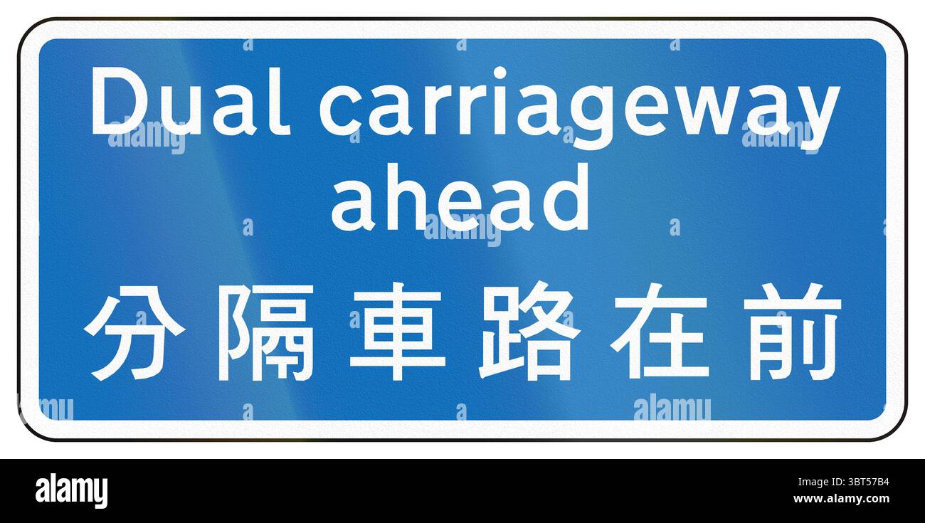 Chinese road sign used only in Hong Kong -Dual carriageway ahead Stock ...