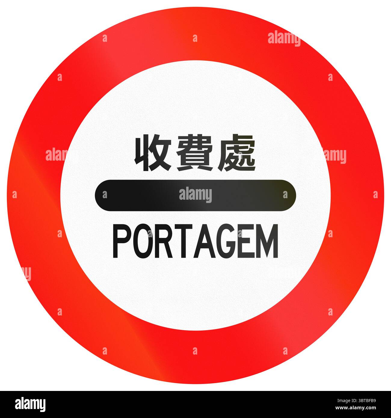 Chinese road sign used in Macau - Customs in Chinese and Portuguese ...