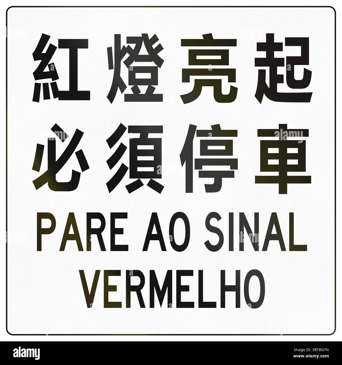 Chinese additional road sign used in Macau - Red light is on, stop in ...
