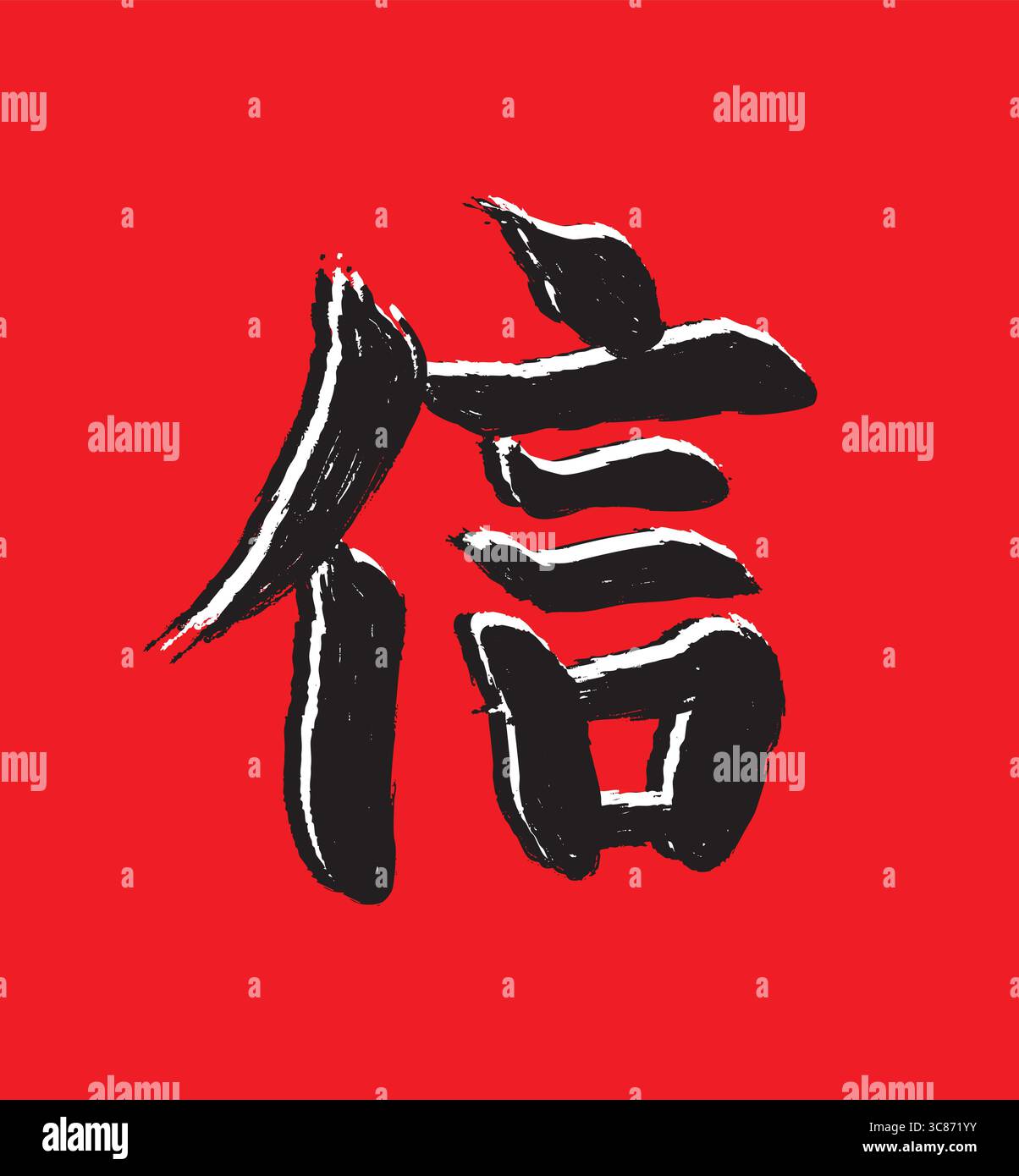 Japanese calligraphy representing the concept of trust Stock Vector ...