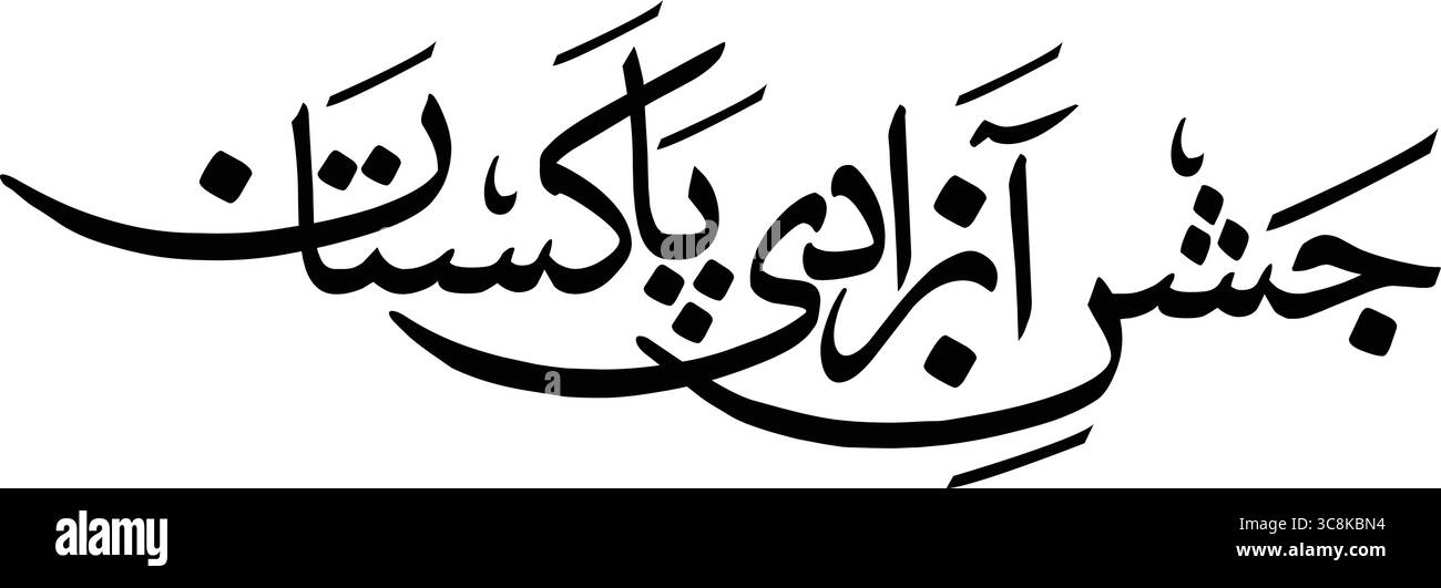 Jashn-e-Azadi Mubarak Calligraphy Poster – Pakistan Independence Day ...