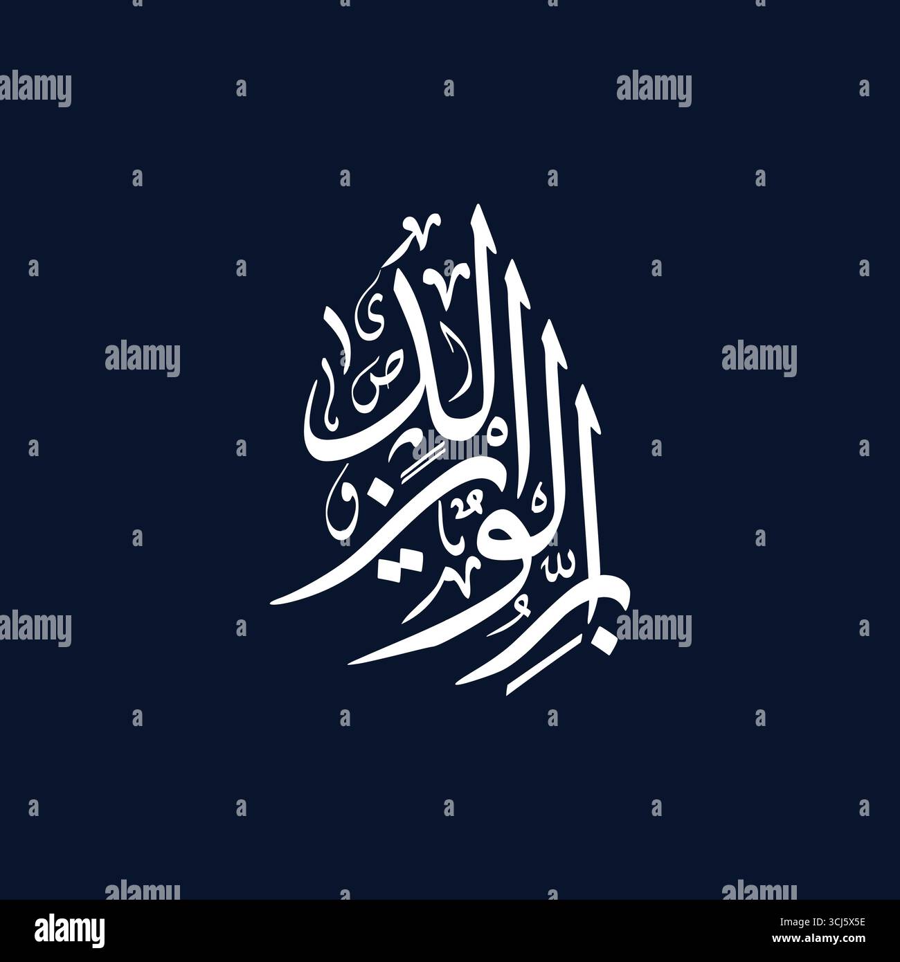 Birr al Walidayn Translated Kindness to Parents, Arabic calligraphy ...