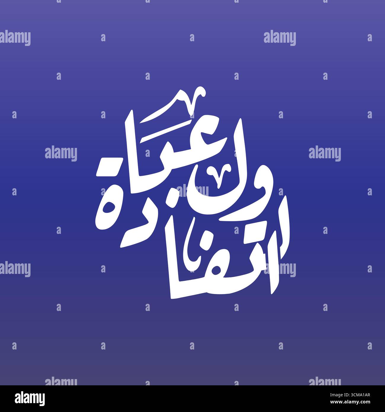 Islamic wallart hi-res stock photography and images - Alamy