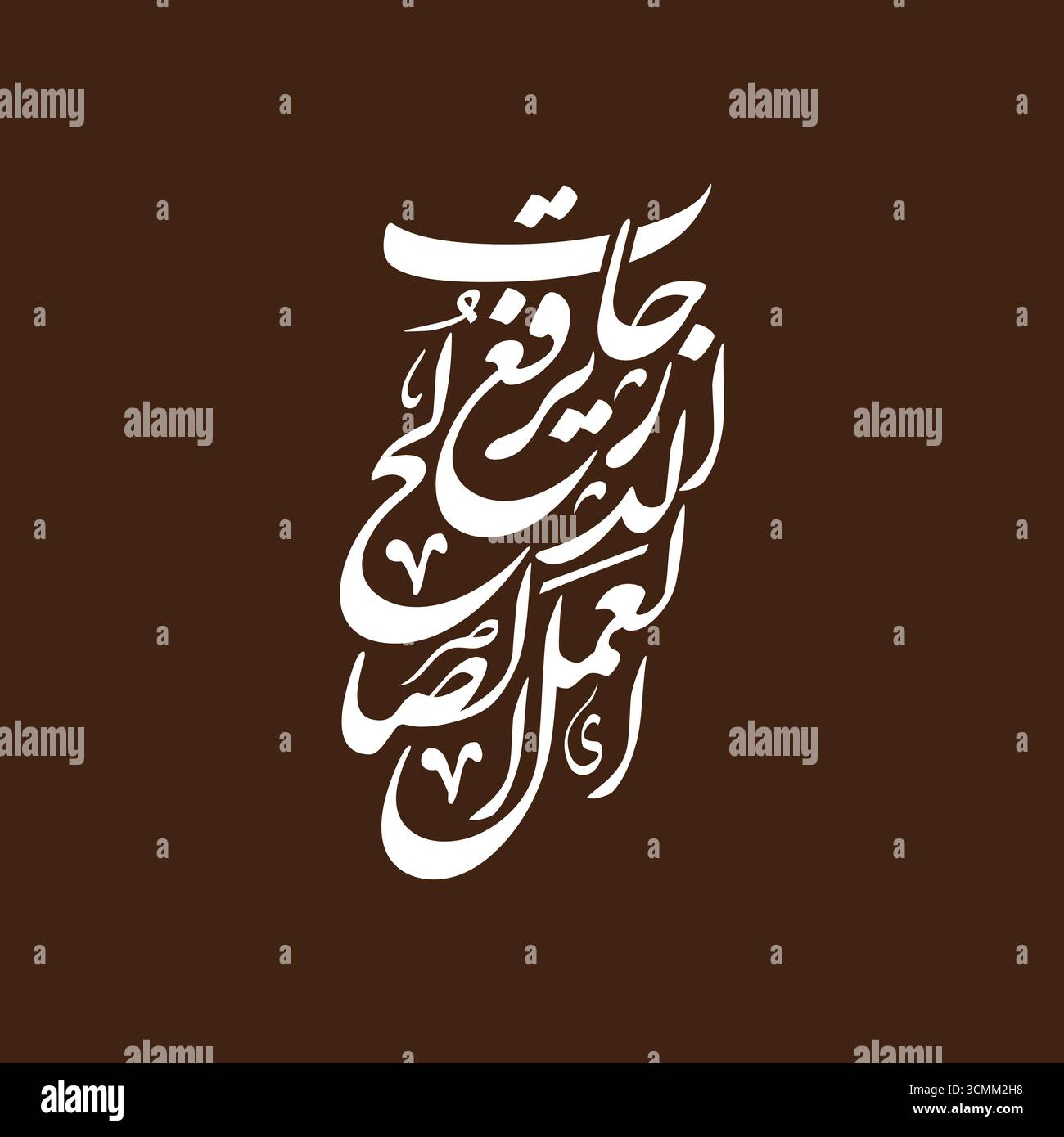 Al amalus salih yarfau ad darajat. Translated as Good deeds raise ranks ...
