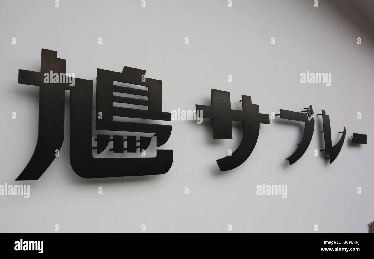 The logo of Hato-Sablé is seen in Kamakura City, Kabagawa Prefecture on ...
