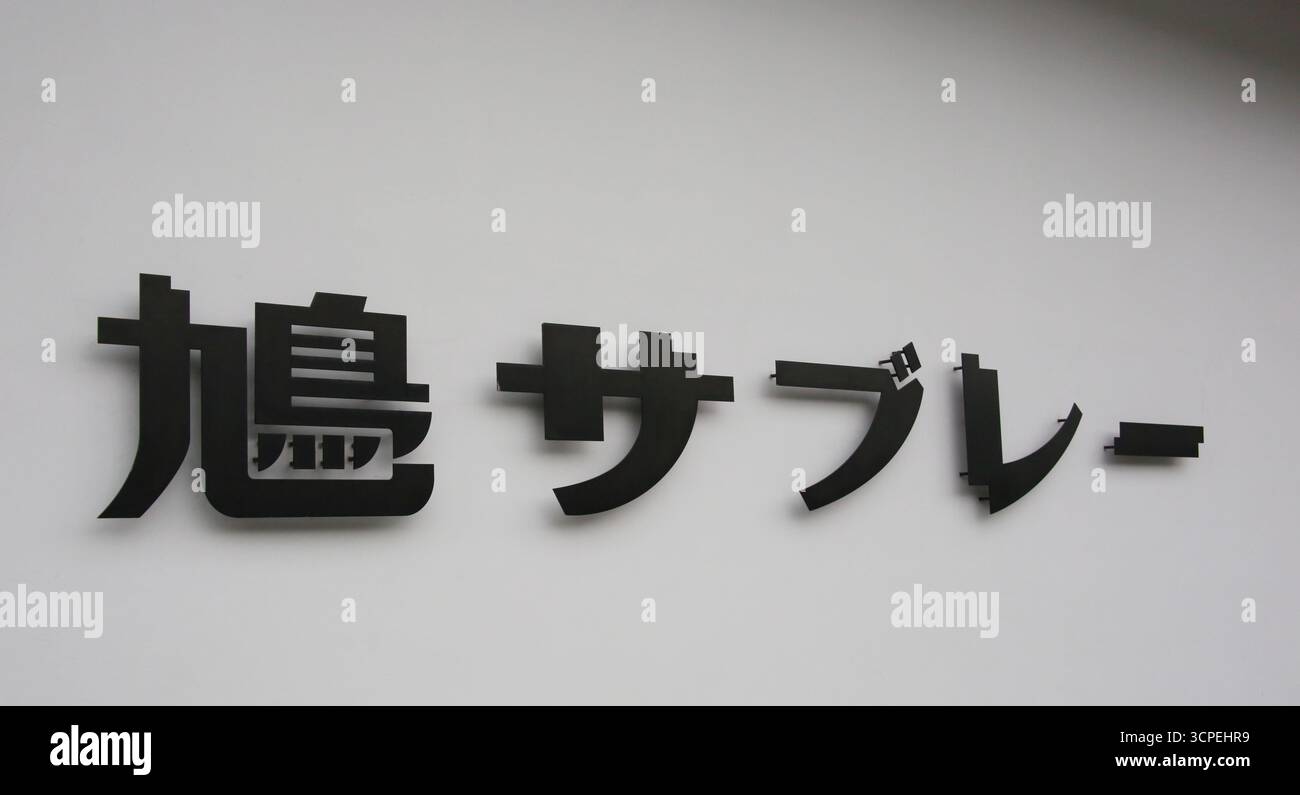 The logo of Hato-Sablé is seen in Kamakura City, Kabagawa Prefecture on ...