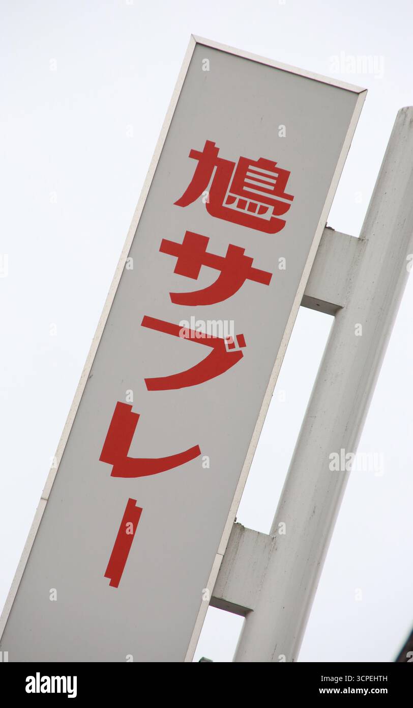 The logo of Hato-Sablé is seen in Kamakura City, Kabagawa Prefecture on ...