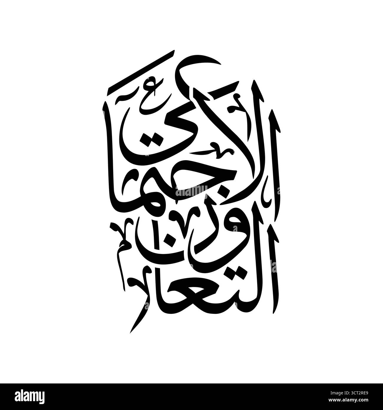 Elegant islamic calligraphy Stock Vector Images - Alamy