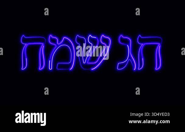 Animated Hebrew text (Hag Sameach Happy Holiday) with glowing blue neon ...