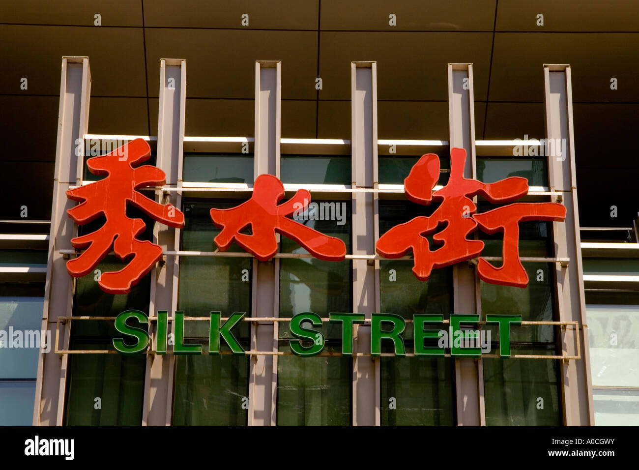 Beijing china silk street shopping hi-res stock photography and images ...