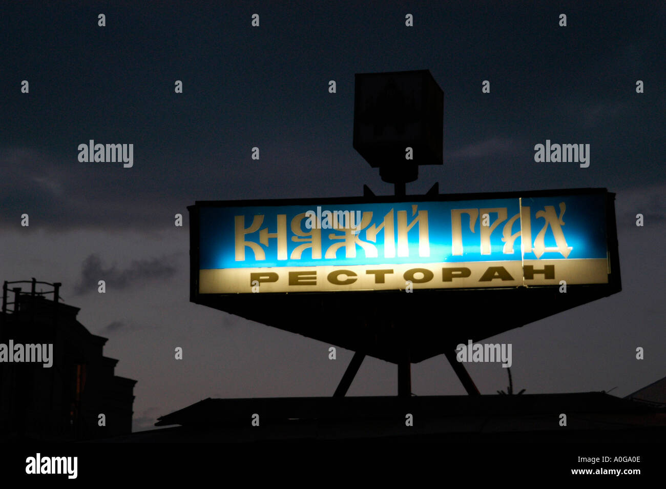 Kiev, sign of a restaurant Stock Photo - Alamy
