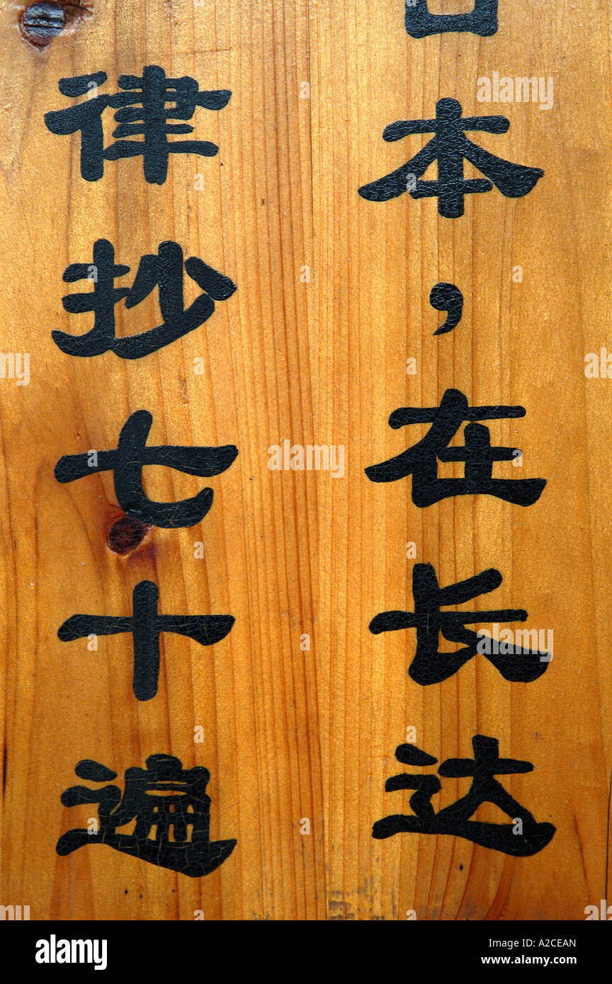 Chinese script on wooden temple wall in Mountain Water Garden near ...
