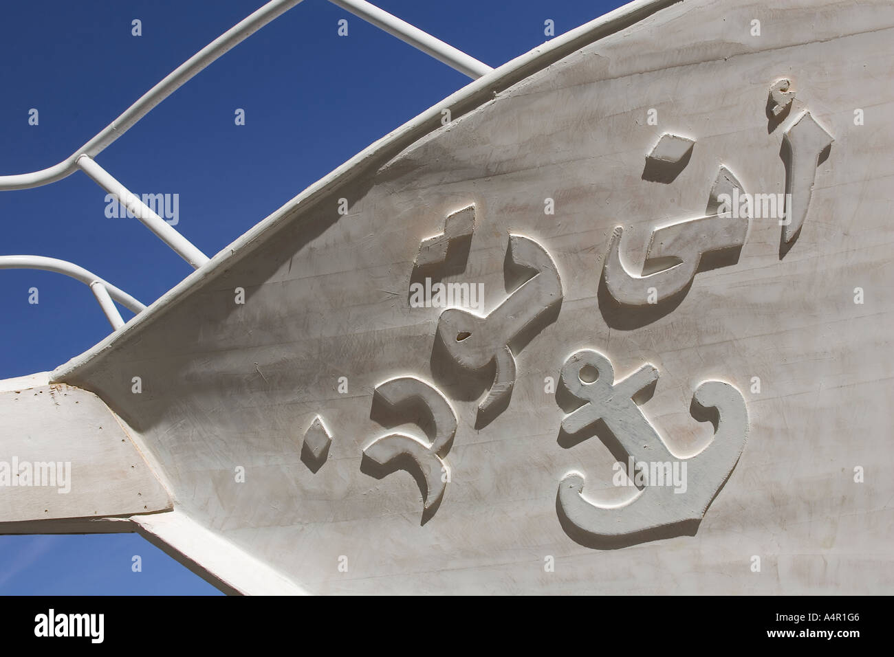 Close up arabic boat hi-res stock photography and images - Alamy