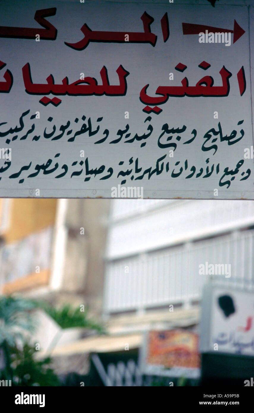 Arabic street banner in Beirut Lebanon Stock Photo - Alamy