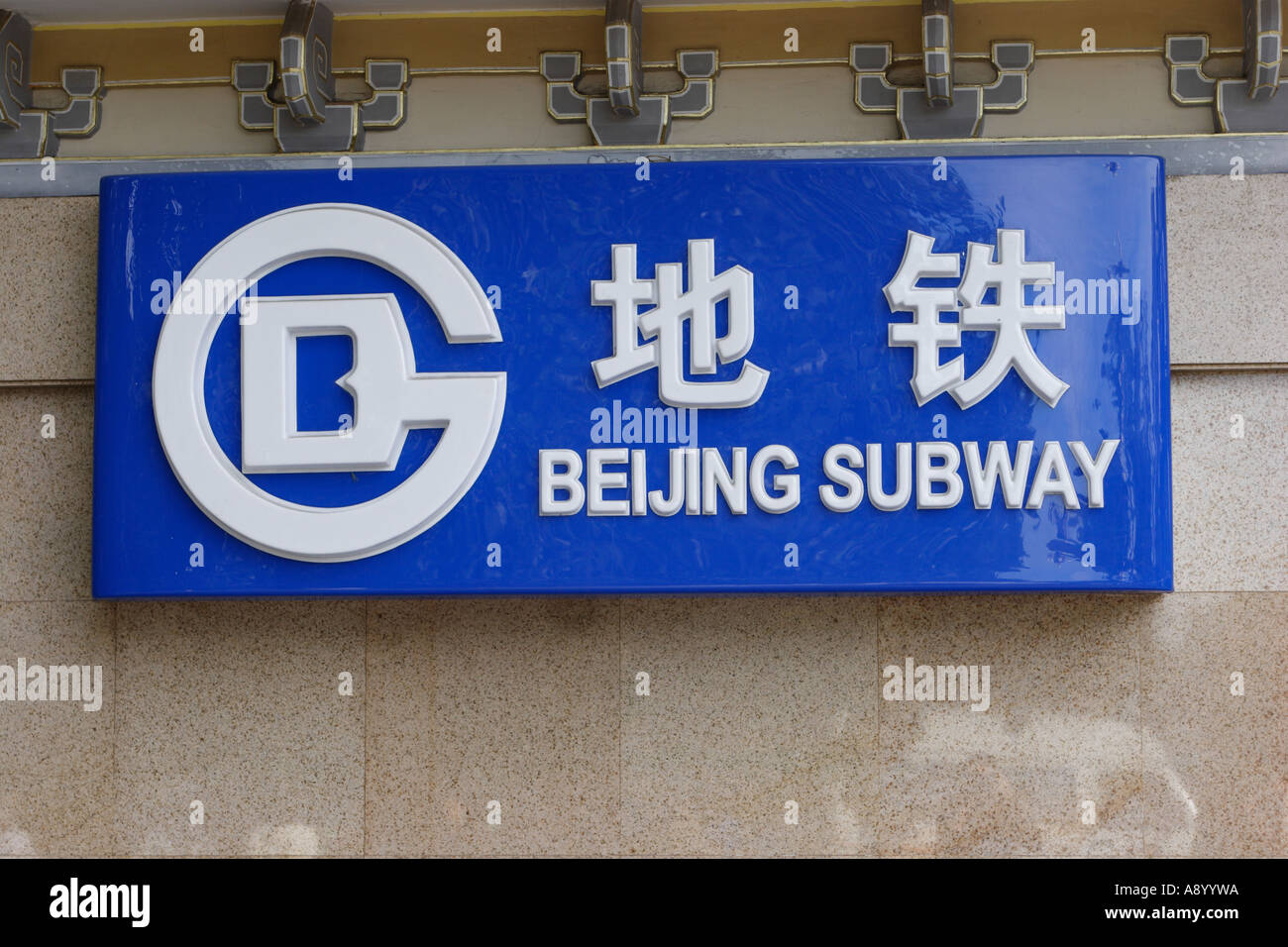 Beijing subway sign hi-res stock photography and images - Alamy