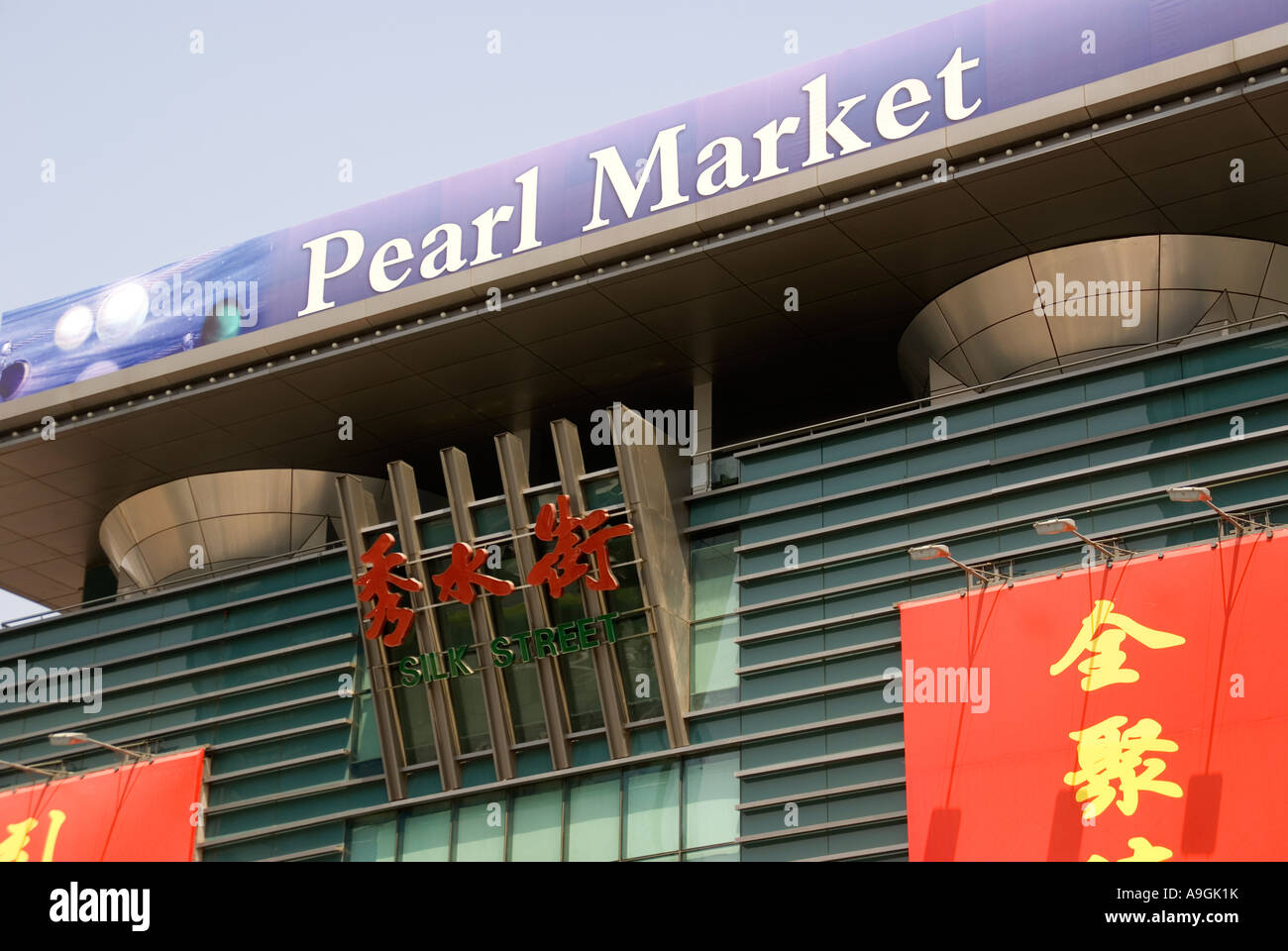 The pearl market beijing hi-res stock photography and images - Alamy