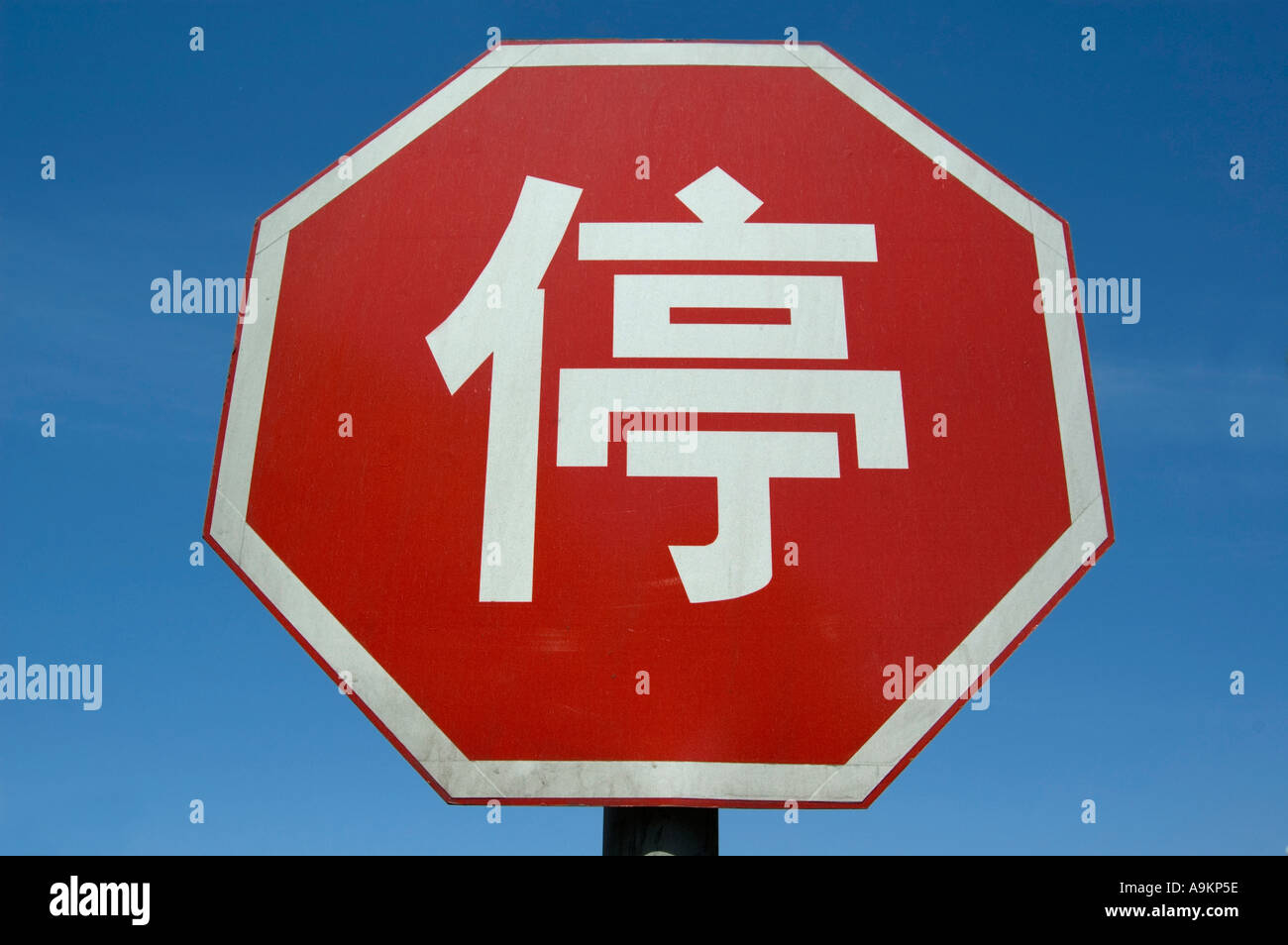 CHINESE STOP TRAFFIC SIGN BEIJING CHINA Stock Photo - Alamy