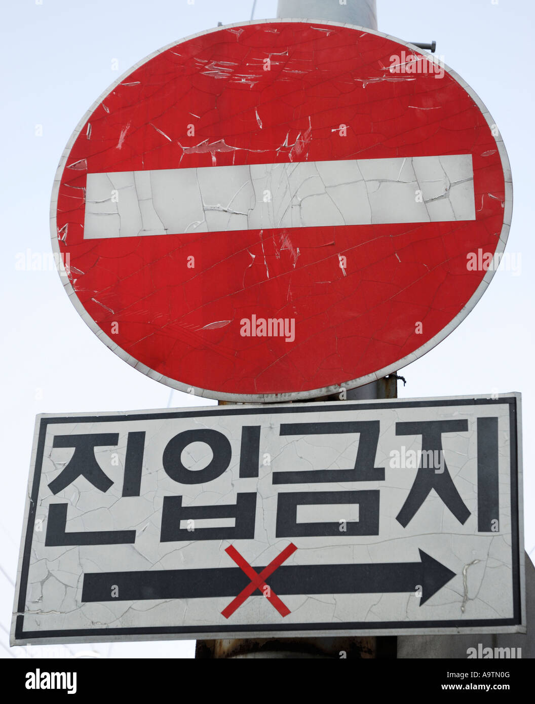 Korean traffic sign - Wrong way, do not enter Stock Photo - Alamy
