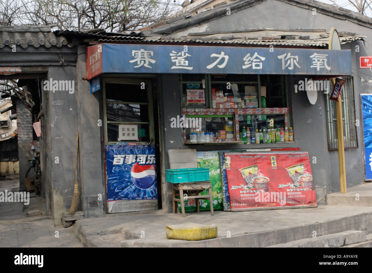 Convenience store in the Hutong of Beijing China Stock Photo - Alamy