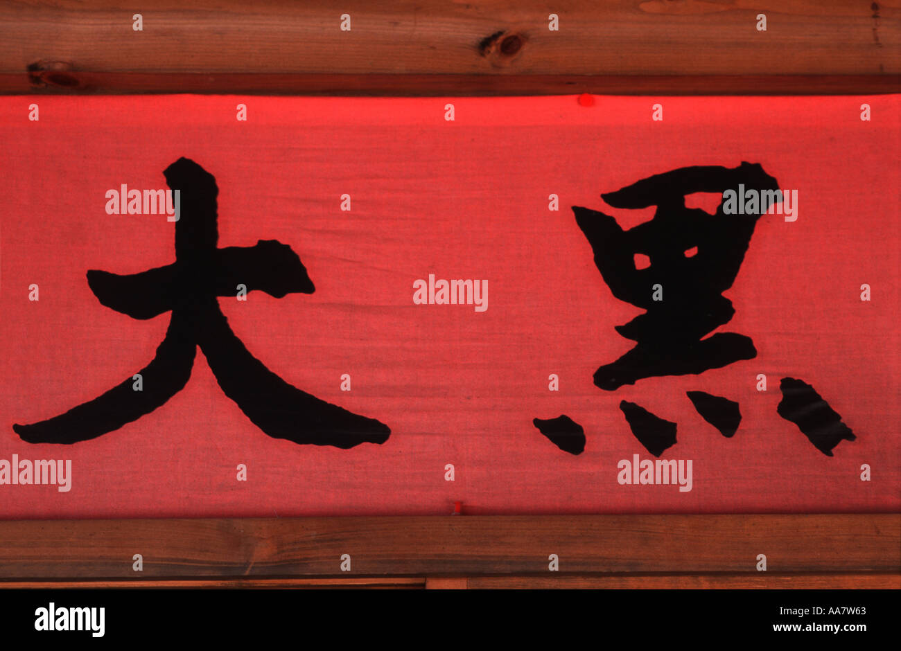 Banner kanji hi-res stock photography and images - Alamy