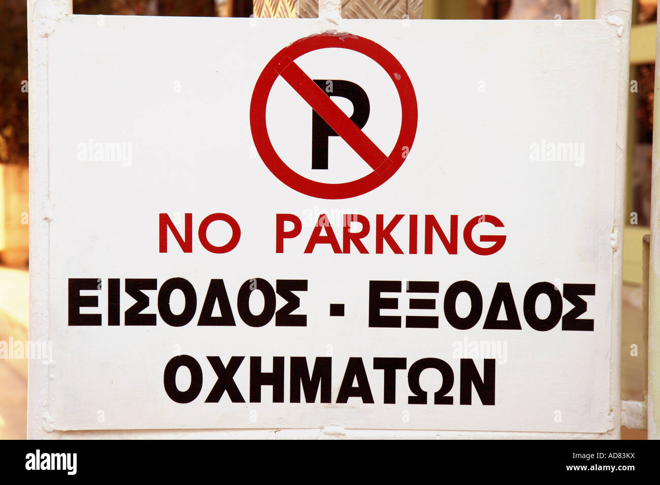 A No Parking sign in English and Greek Stock Photo - Alamy