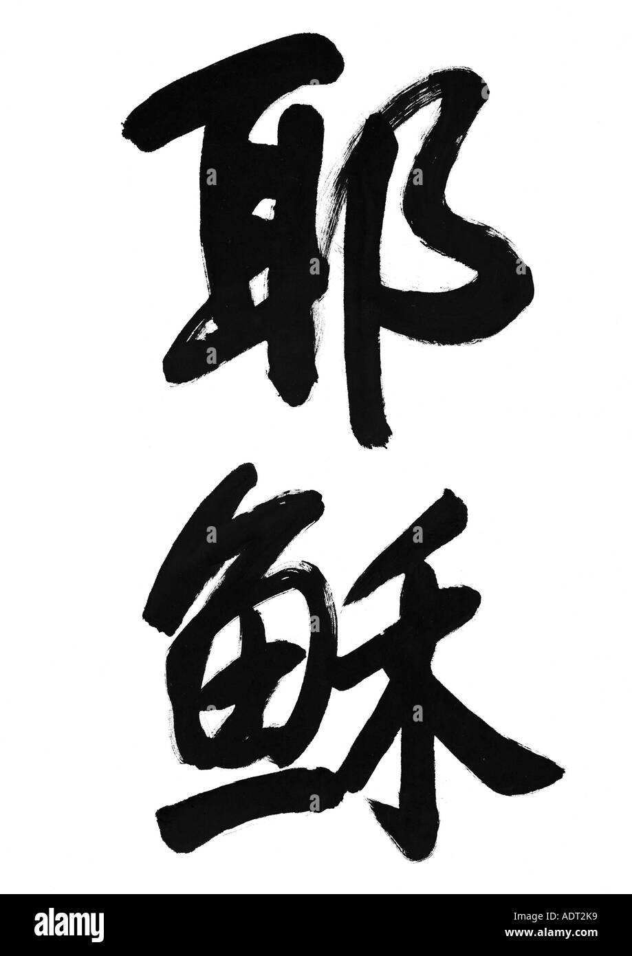 Chinese text symbols Black and White Stock Photos & Images - Alamy