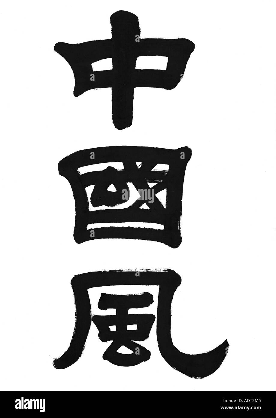 Chinese text symbols Black and White Stock Photos & Images - Alamy