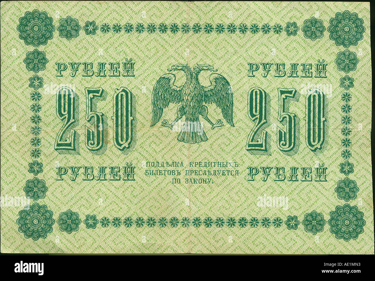 Old Russian Currency 250 Rubles 1918 Stock Photo - Alamy