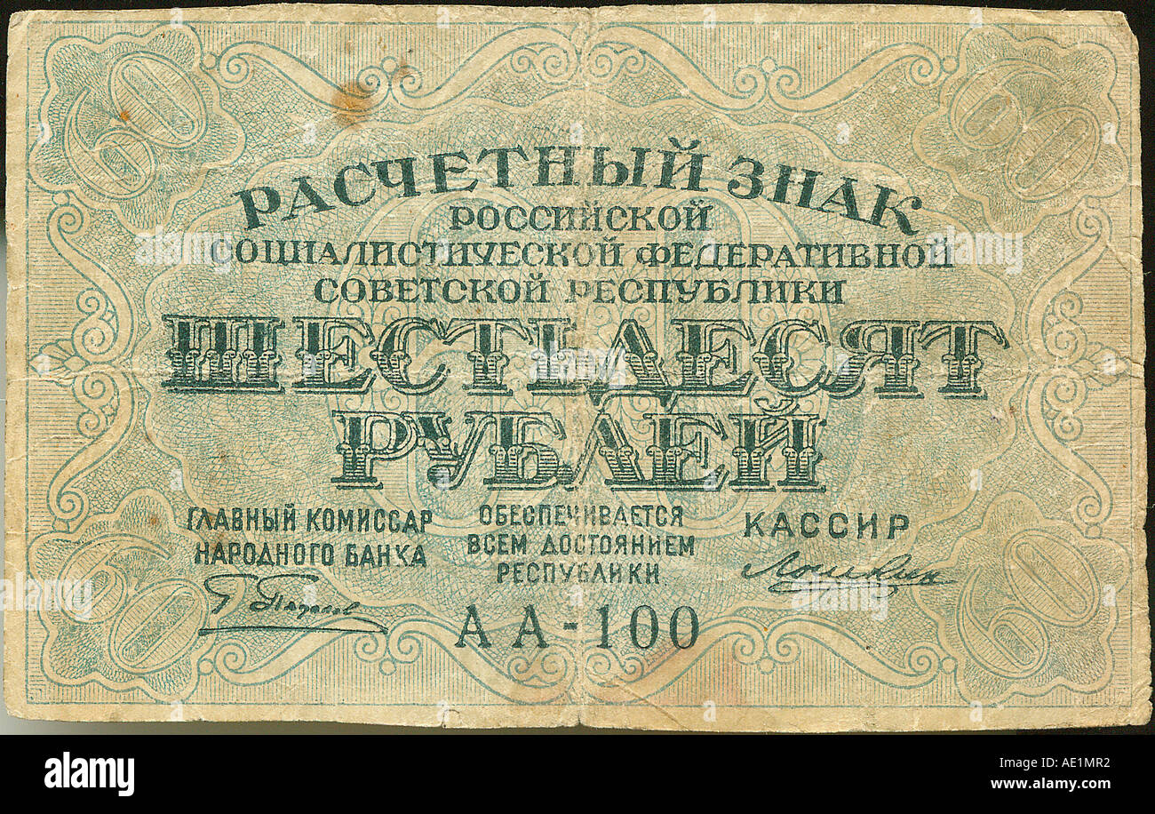 Old Russian Currency Stock Photo - Alamy