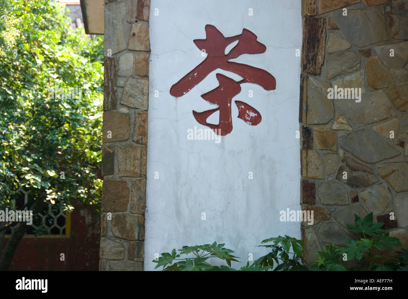 Tea sign written in chinese outside a tea shop in china Stock Photo - Alamy
