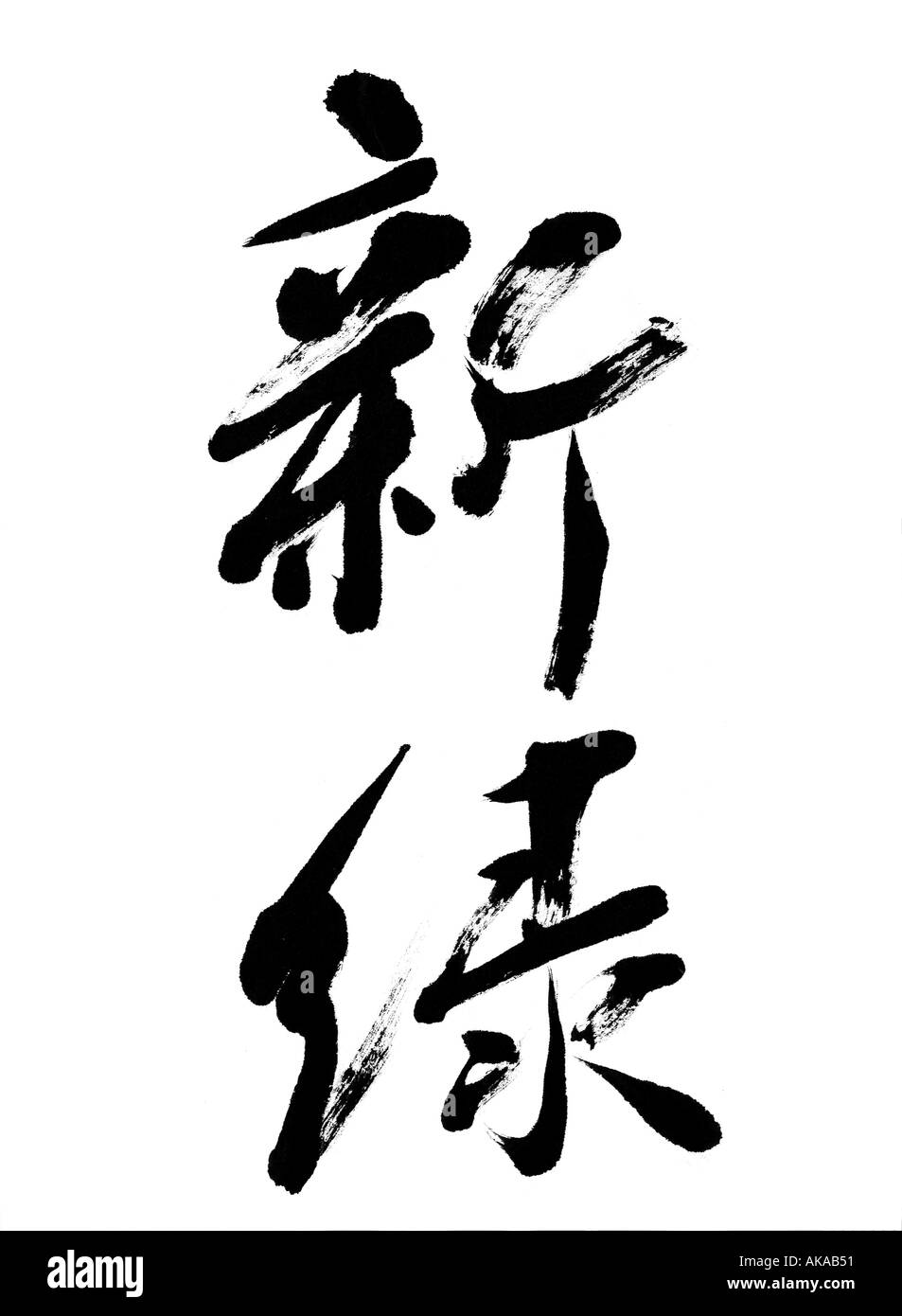 Sinryoku hi-res stock photography and images - Alamy