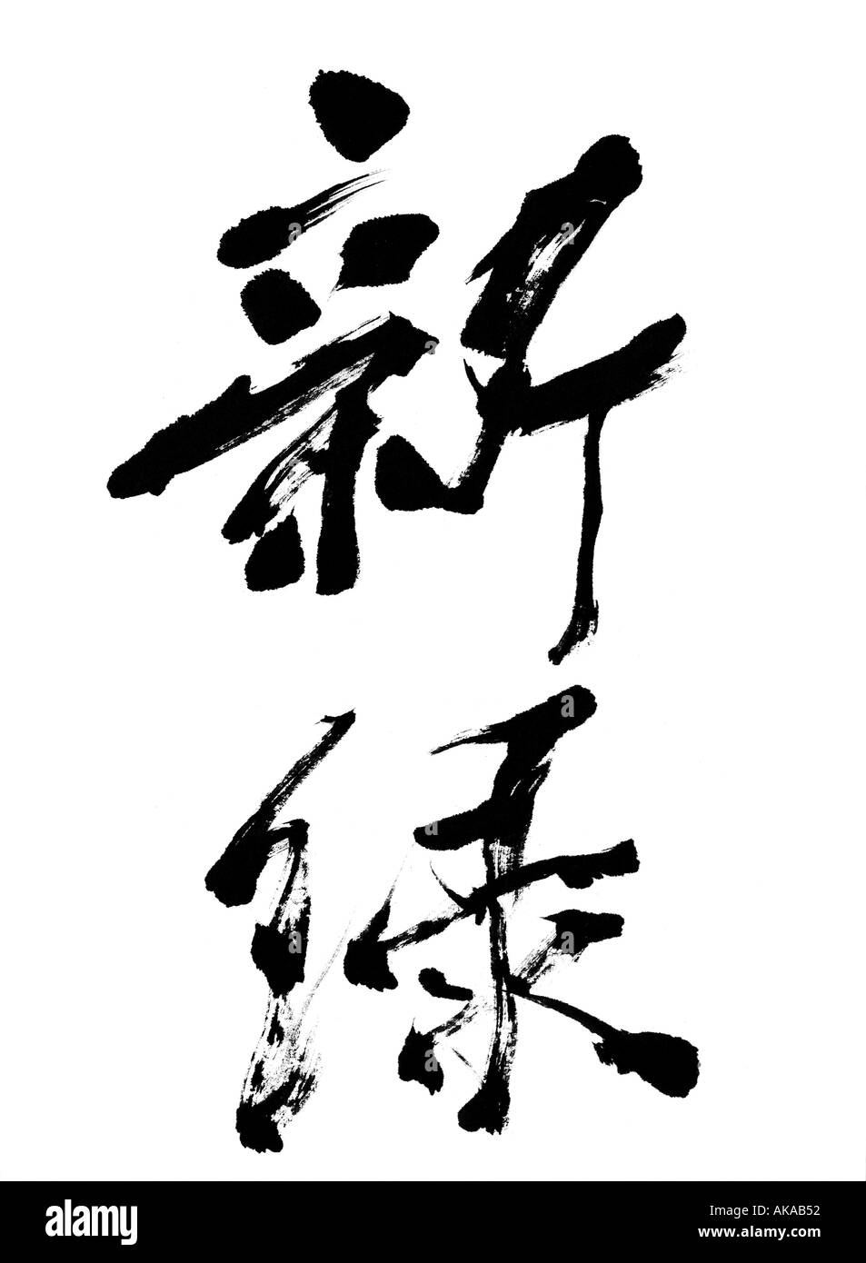 Sinryoku hi-res stock photography and images - Alamy