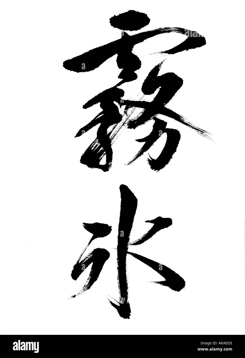 Shodo calligraphy Black and White Stock Photos & Images - Alamy